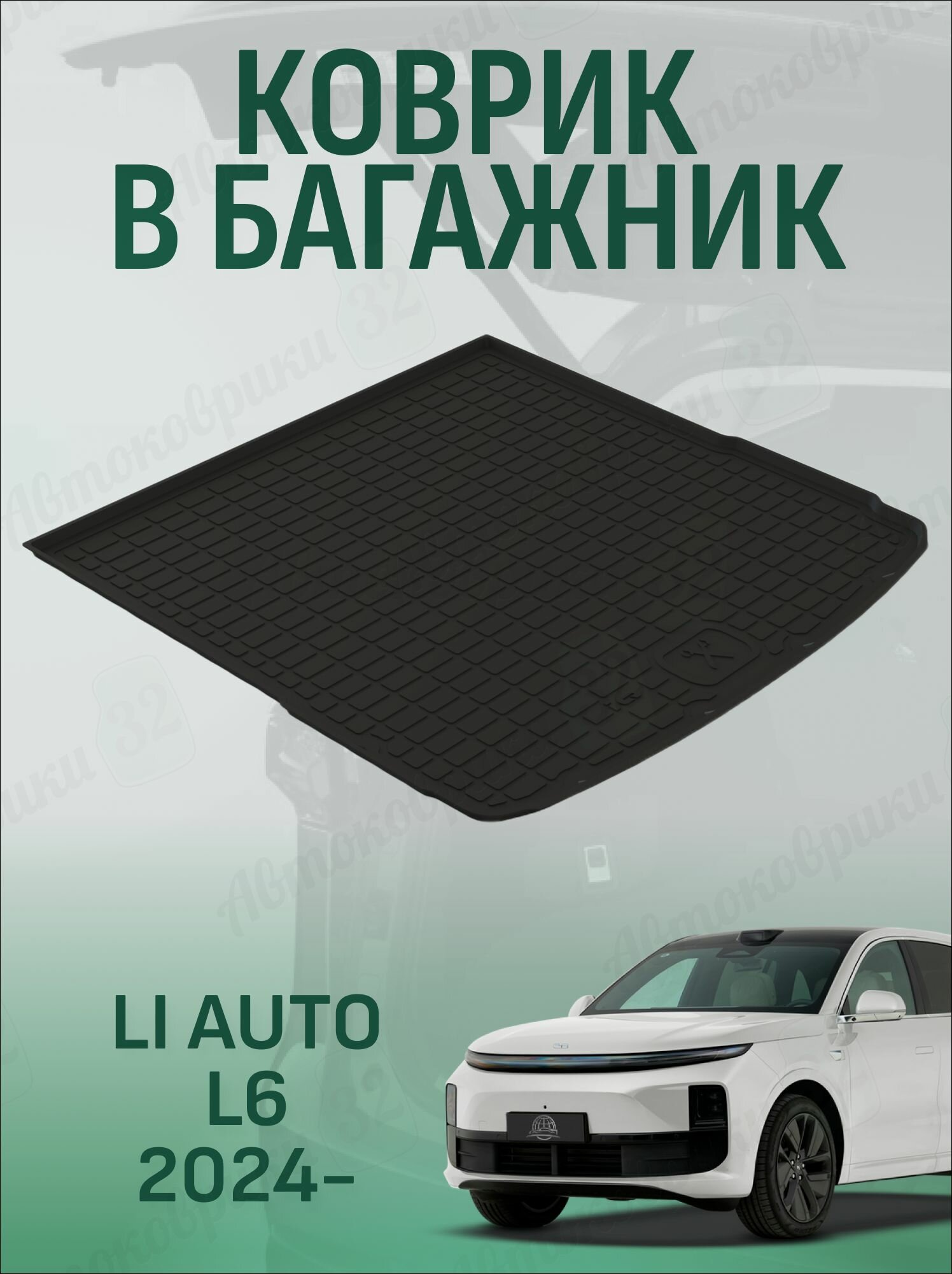 Коврик в багажник Lixiang L6 2024-2026 резиновый лисян л6