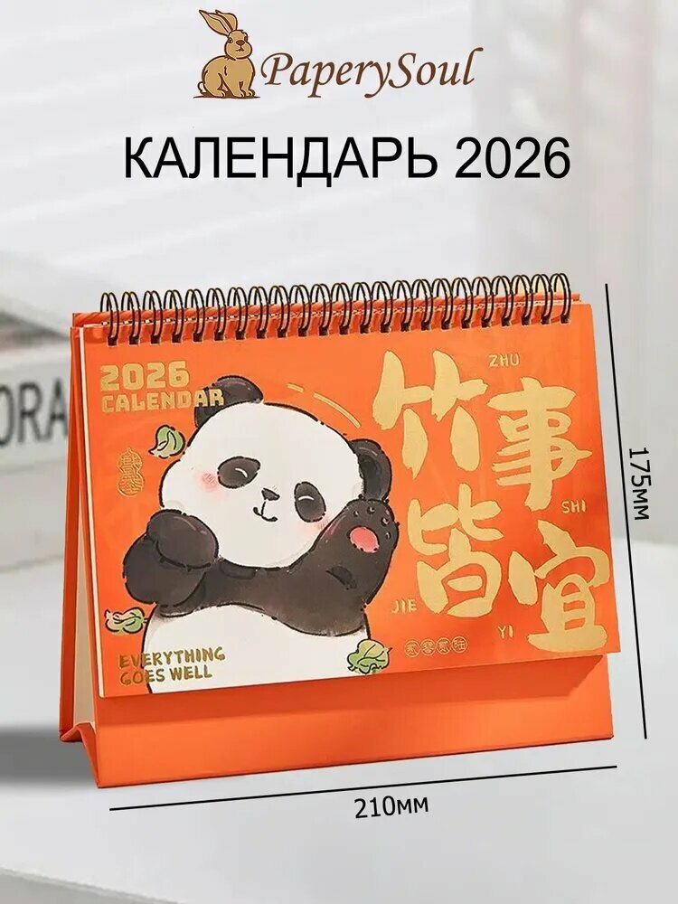 PaperySoul Календарь 2026 г, Настольный