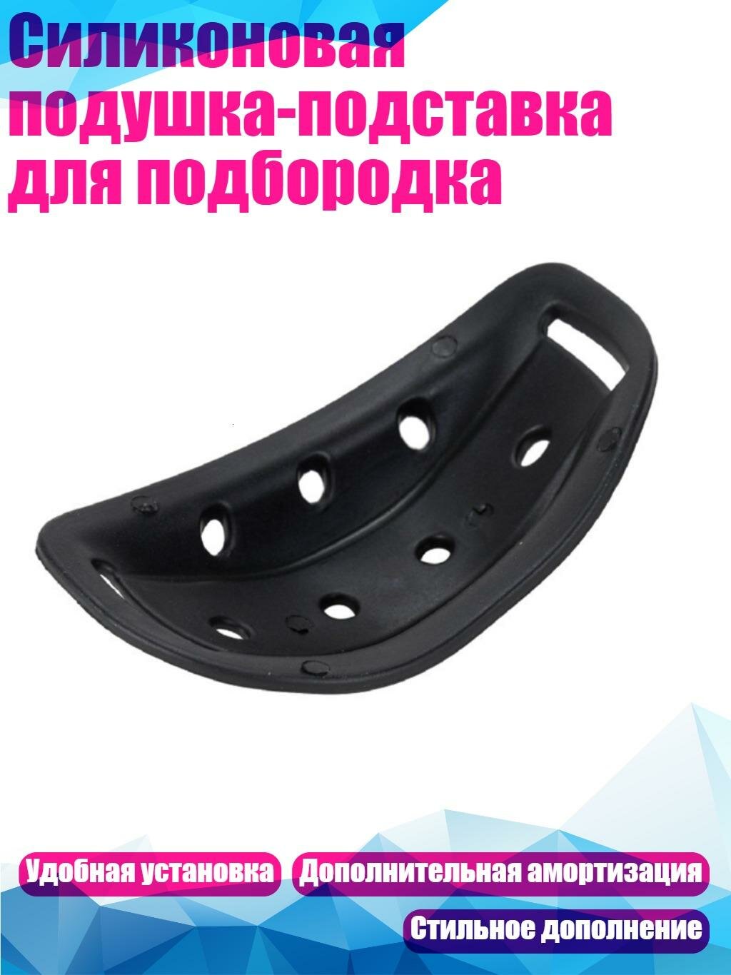 Силиконовая подушка-подставка для подбородка, Черный