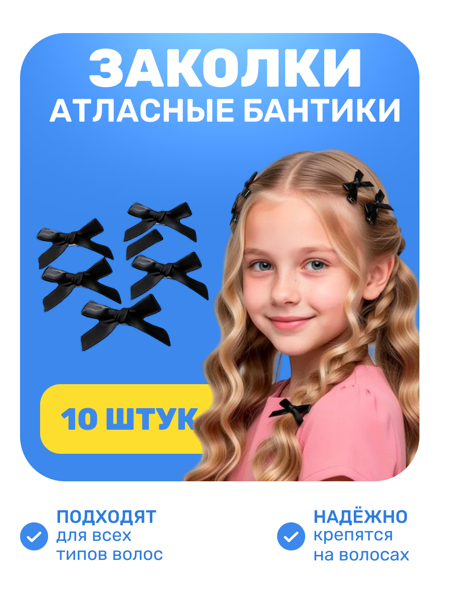 Заколки бантики атласные для волос