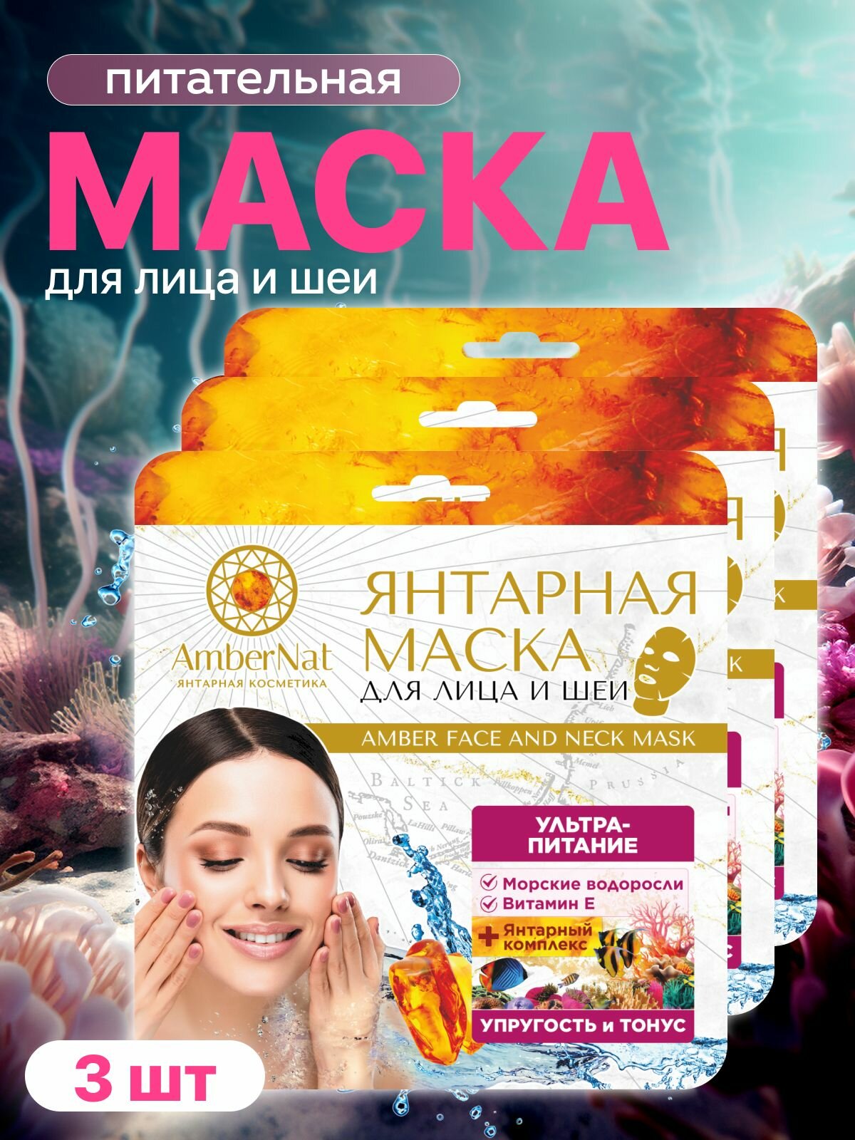 AmberNat янтарная косметика Маска косметическая