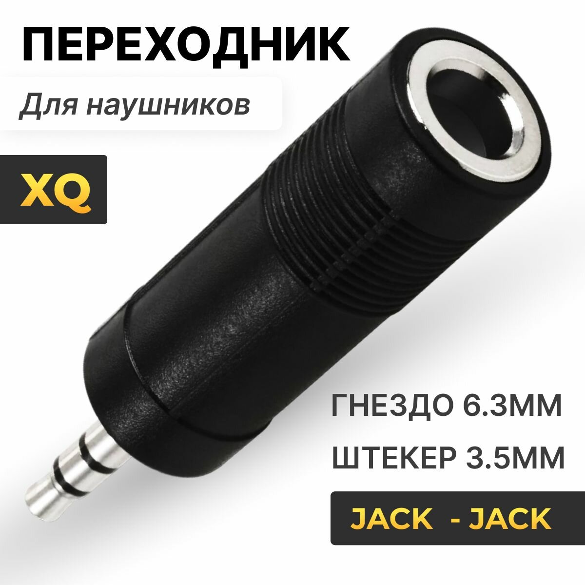 Переходник Jack 6,3 мм (мама) - Jack 3,5 мм (папа), черный / Переходник аудио гнездо 6.3 мм на штекер 3.5 мм стерео
