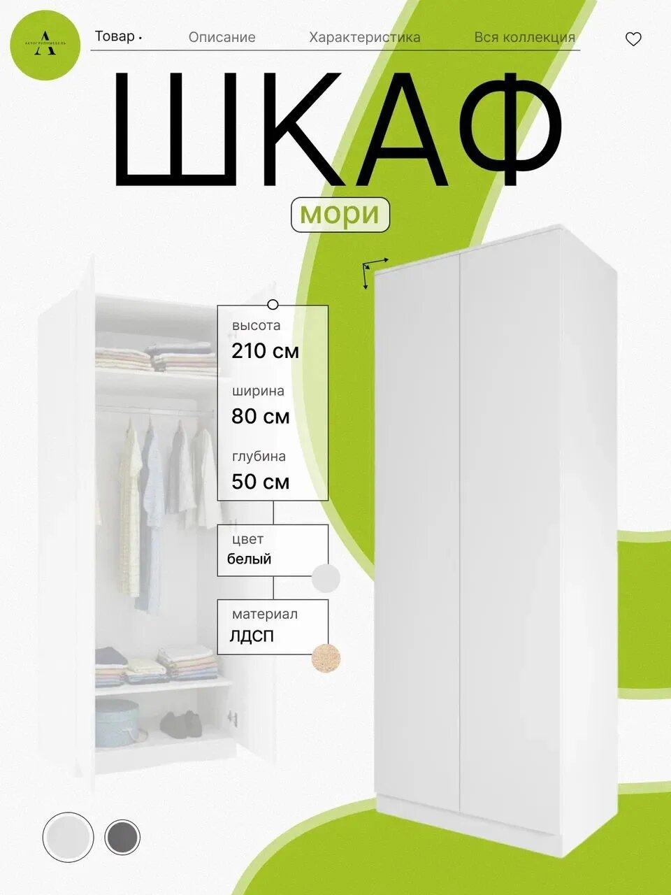 Шкаф распашной Мори- 800 Белый гладкий , современный стиль, 2 двери, 80х50х210 см, Акро Групп