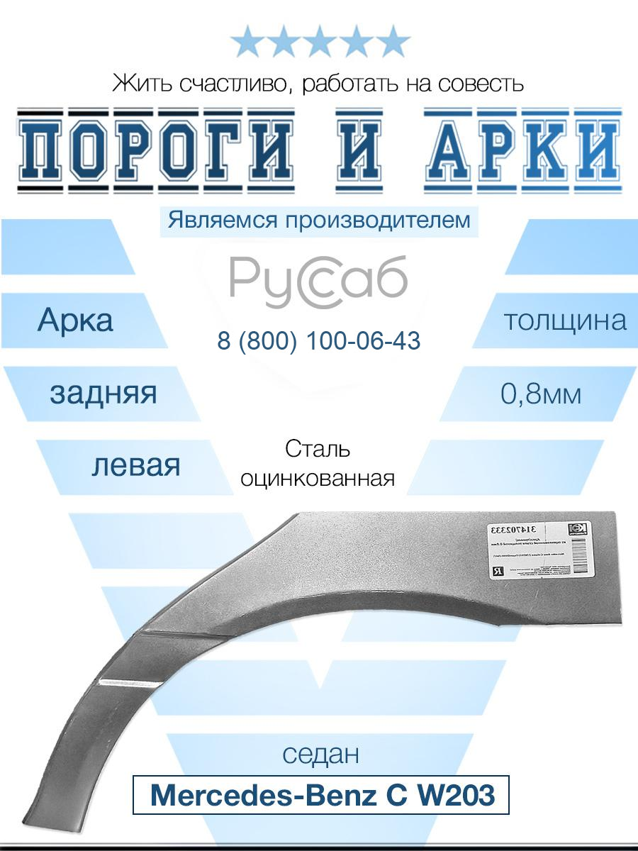 Арка левая для Mercedes C-Klasse W203 2000-2008 седан