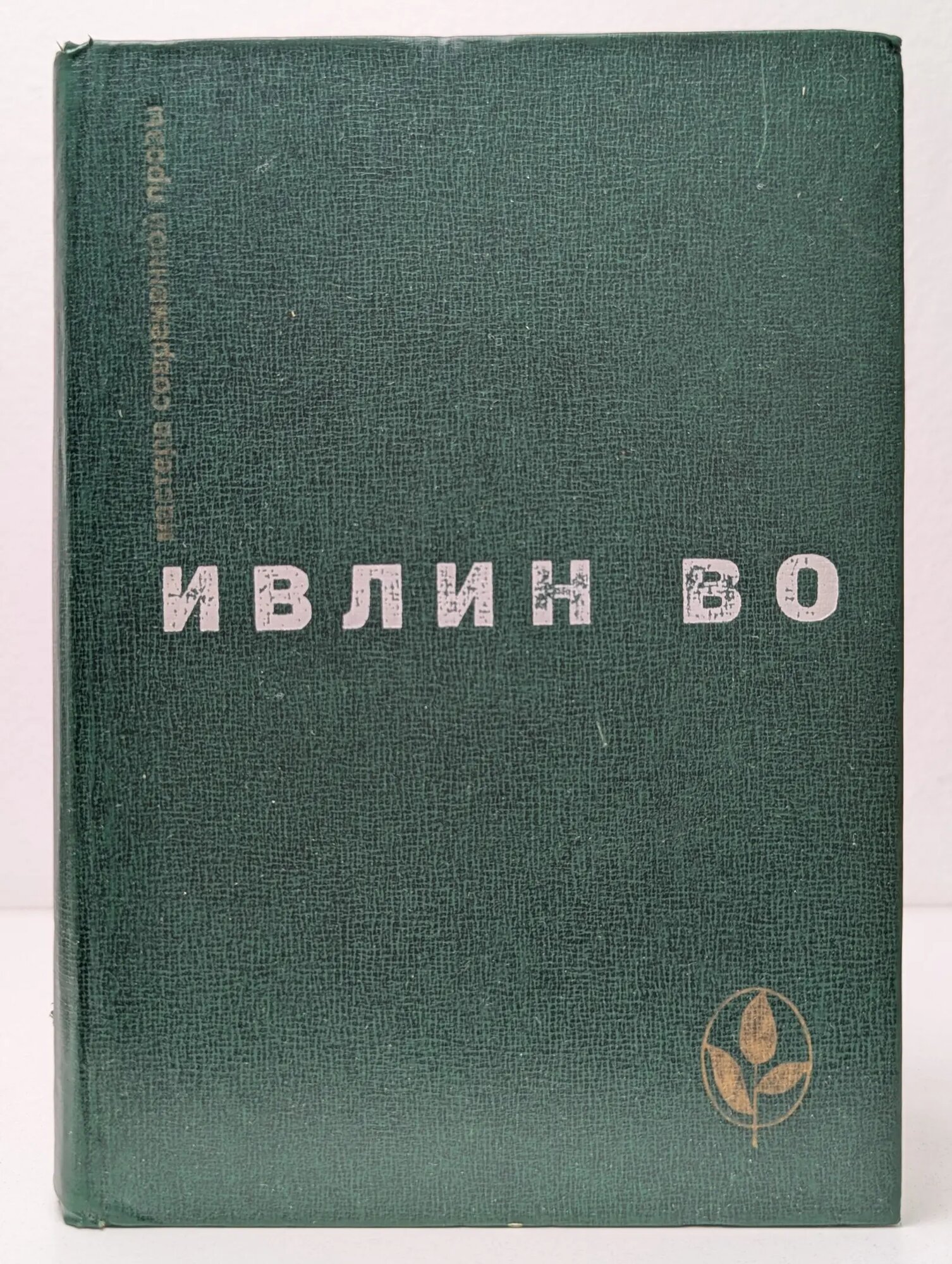 Мастера современной прозы. Мерзкая плоть. Возвращение в Брайдсхед. Незабвенная Во Ивлин 1979
