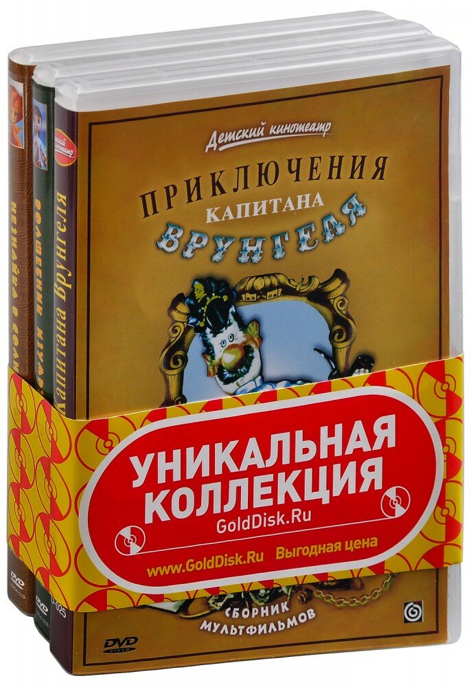 Золотой фонд советской мультипликации: Приключения и путешествия (3 DVD) (ДВД диск, DVD Box)