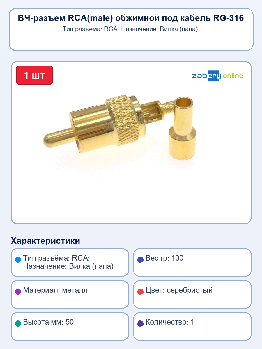 ВЧ-разъём RCA(male) обжимной под кабель RG-316