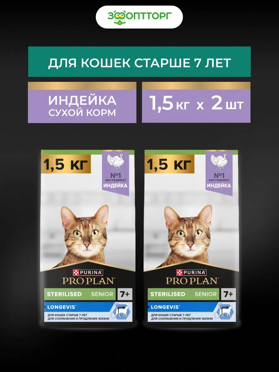 Сухой корм PRO PLAN LONGEVIS для стерилизованных кошек старше 7 лет, Индейка, 1,5 кг х 2 шт.