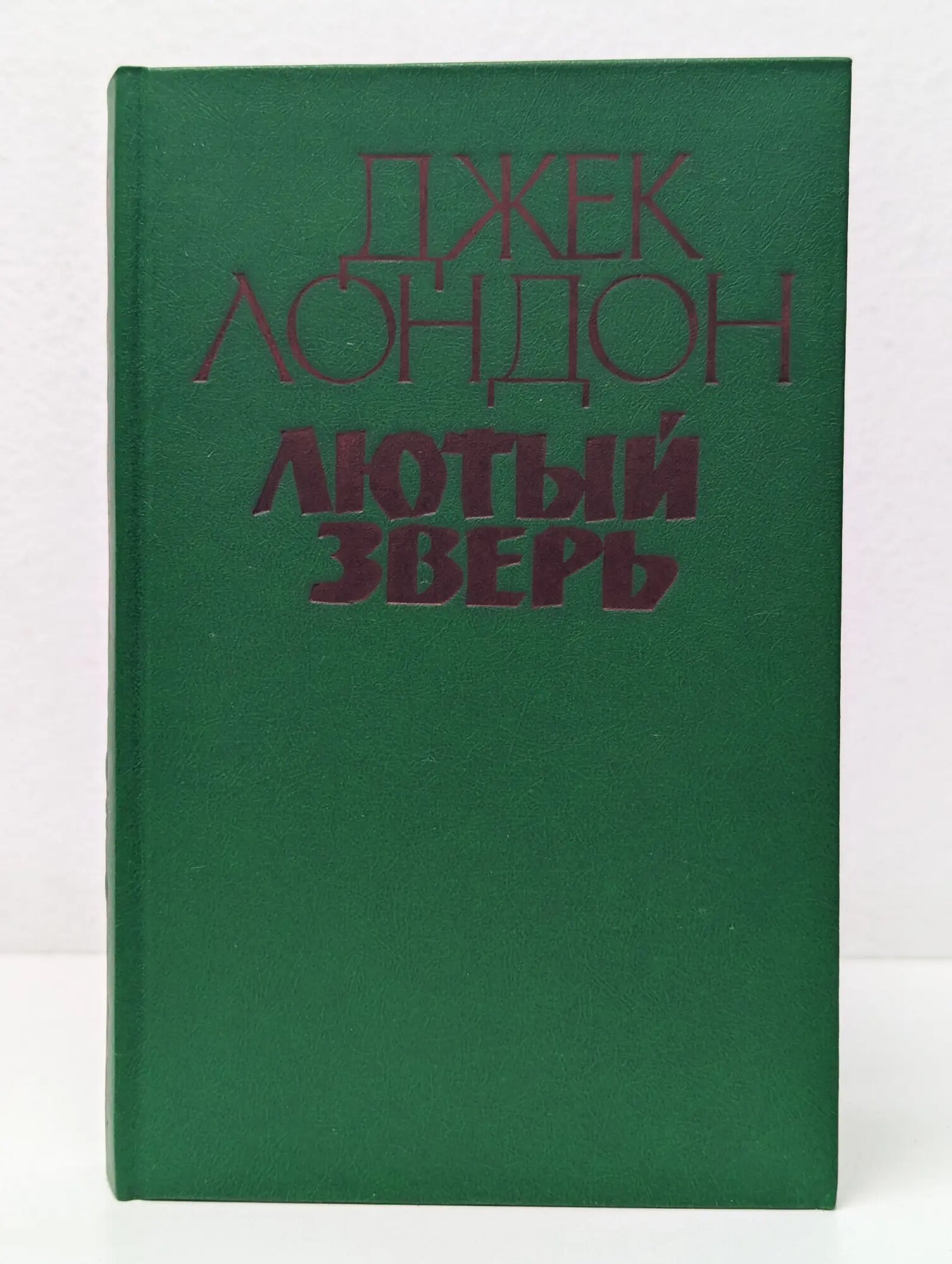 Лютый зверь Лондон Джек 1985