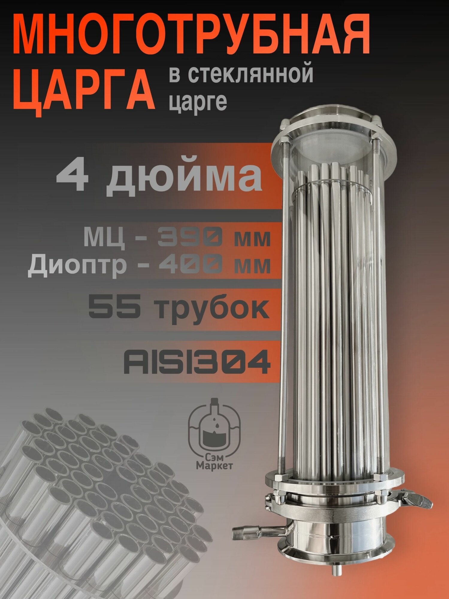 Многотрубная царга для самогонного аппарата (МЦ/ММЦ) 4 дюйма, 390 мм, 55 трубок в стеклянной царге для самогонного аппарата