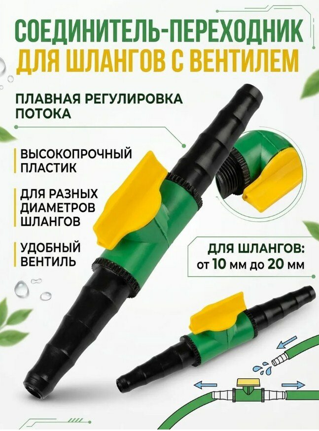 Соединитель двух шлангов с краном , диаметра от 10 мм до 20 мм, рабочая длина 8 см, общая длина 17 см, пластик