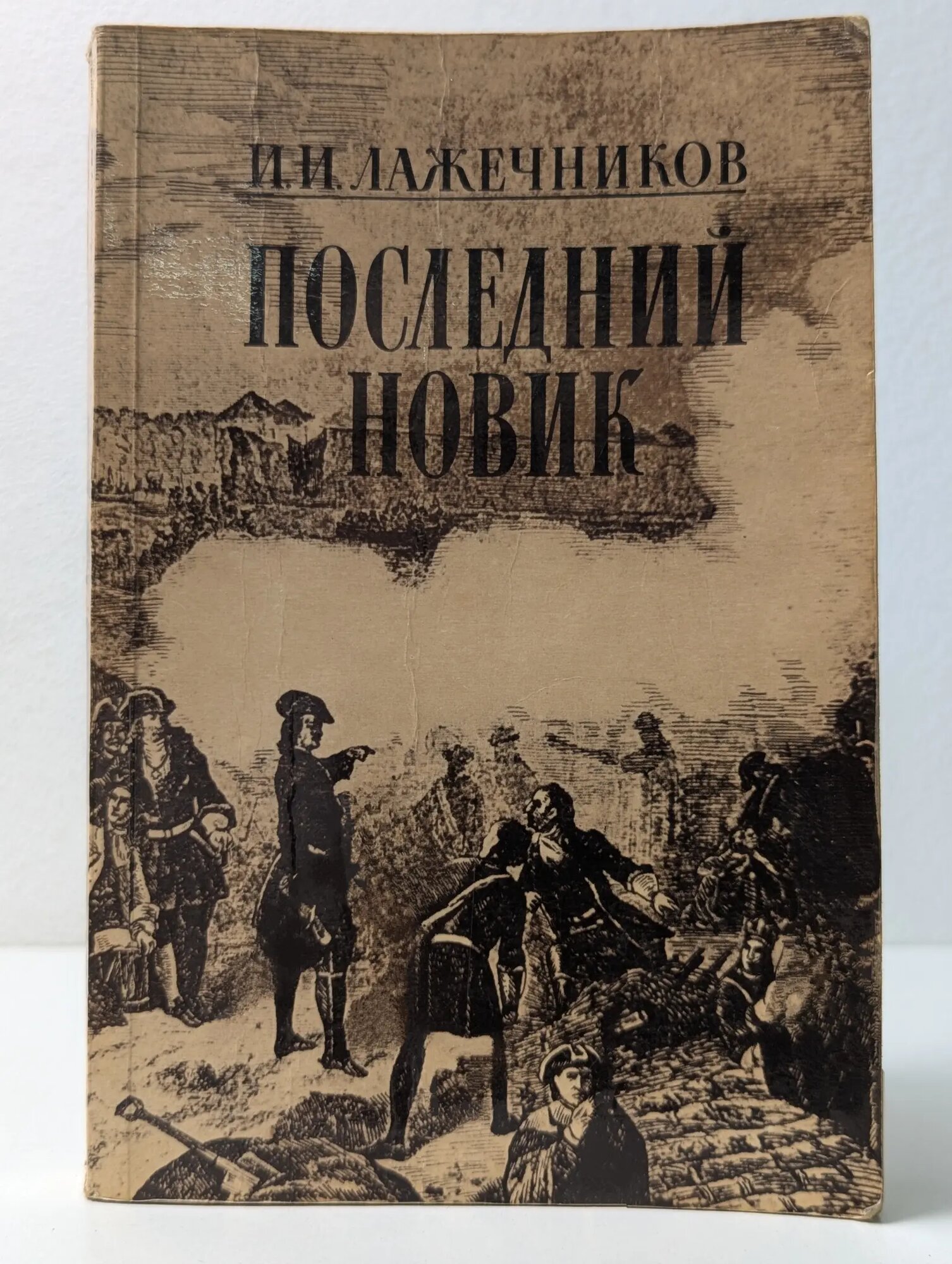 Последний Новик Лажечников Иван Иванович 1987