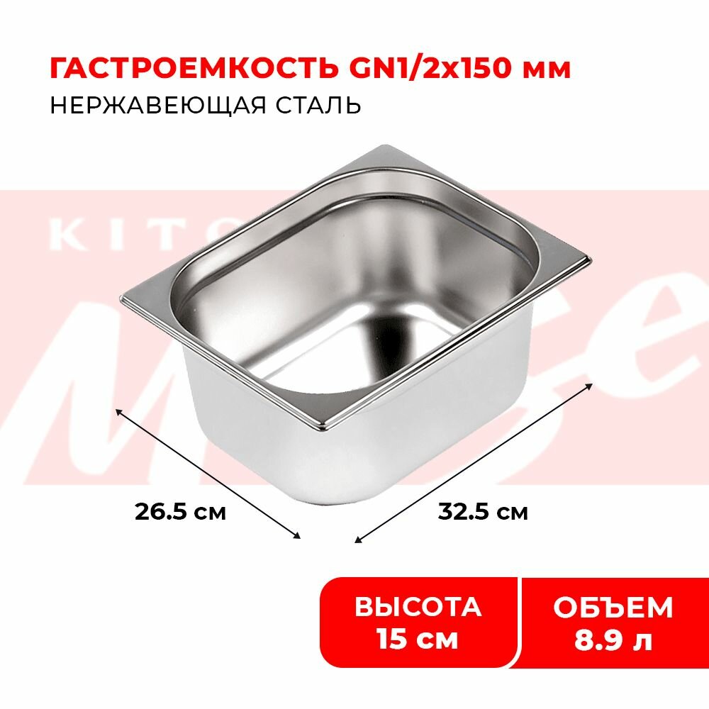 Гастроемкость Kitchen Muse GN 1/2 150 мм, мод. 812-6, нерж. сталь, 325х265х150 мм. Металлический контейнер для еды. Пищевой контейнер из нержавеющей стали
