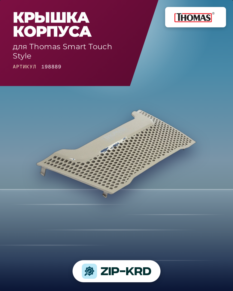 Крышка корпуса 198889 Thomas Smart Touch Style