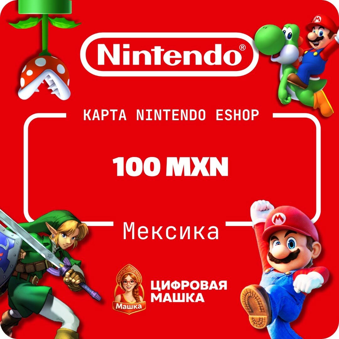 Nintendo eShop 100 MXN (Мексика) / Цифровой код / Мгновенная доставка