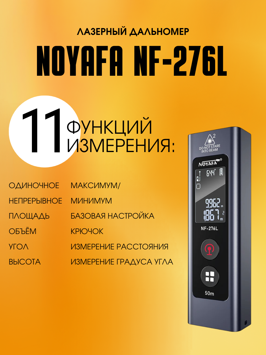 Лазерный дальномер для измерений на расстоянии до 50м Noyafa NF-276L