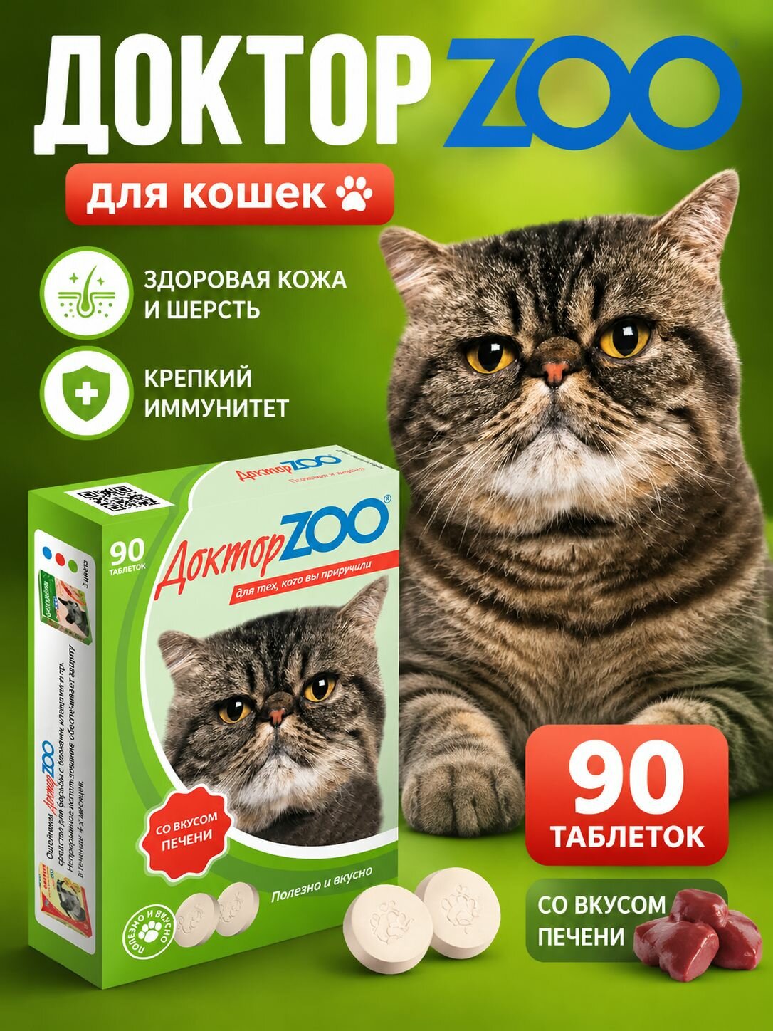 Лакомство для кошек Доктор Зоо (Doctor Zoo) со вкусом печени, 90 таблеток, мультивитамины с биотином для кожи, шерсти и укрепления иммунитета
