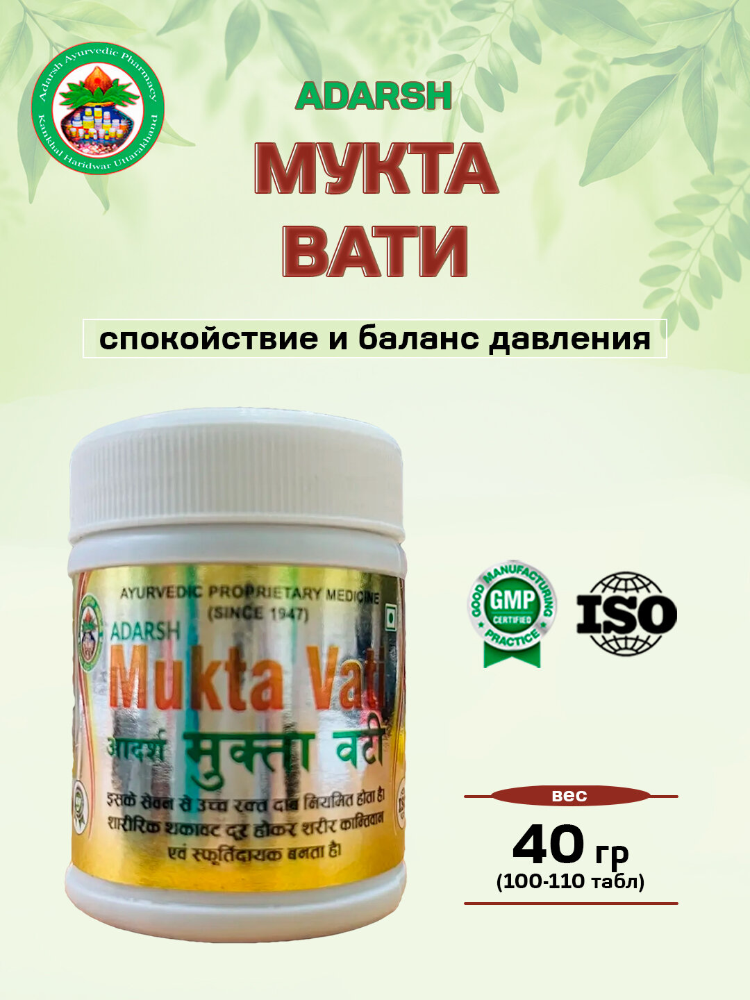 Мукта Вати Адарш / Mukta Vati Adarsh 110 таб