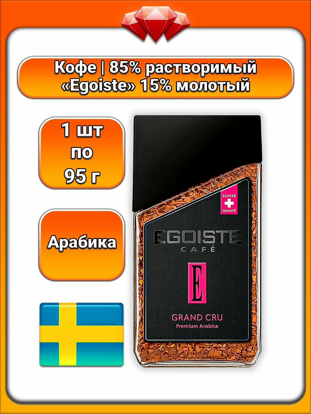 (1 x 95 г) / Egoiste, растворимый кофе с добавлением молотого, Grand Cru, бленд арабики из Эфиопии, Кении и Колумбии, молотая спешелти арабика анаэробной ферментации из Коста-Рики, сладкий