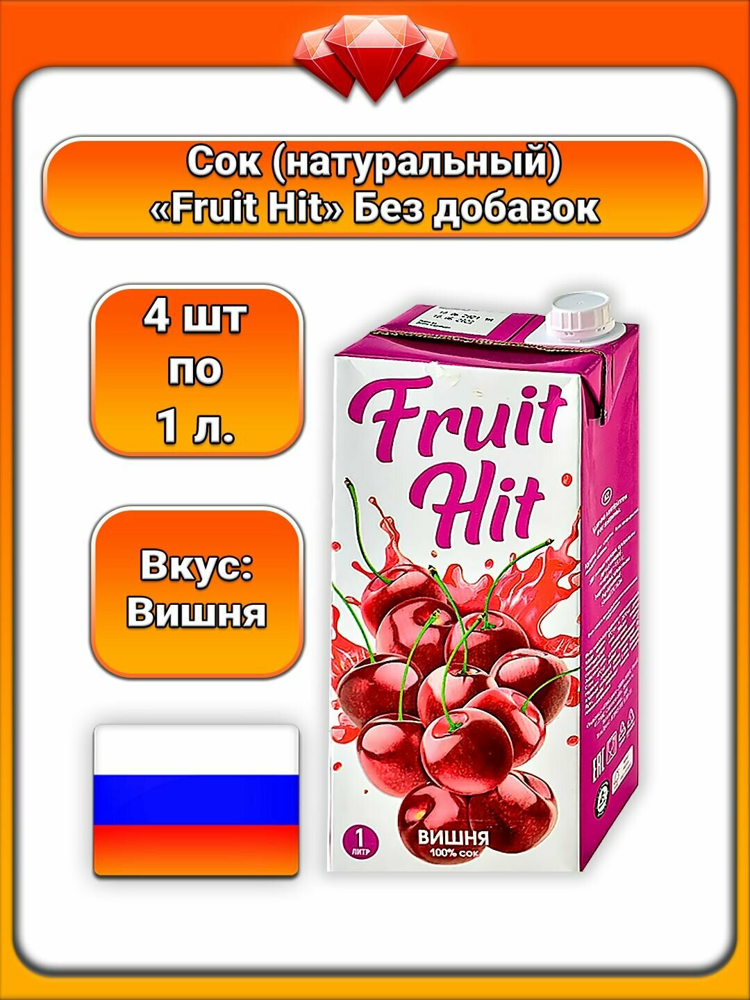 (4 x 1 л) / Fruit Hit, натуральный вишнёвый сок, без консервантов, красителей и ароматизаторов, по ГОСТ, для здорового перекуса и повседневного употребления