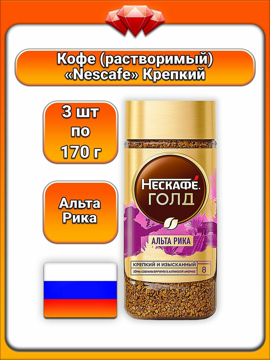 (3 x 170 г) / Nescafe, кофе растворимый сублимированный Alta Rica, насыщенный крепкий вкус, 100% арабика, глубокий аромат, для приготовления горячих напитков, бодрящий эффект, удобный формат