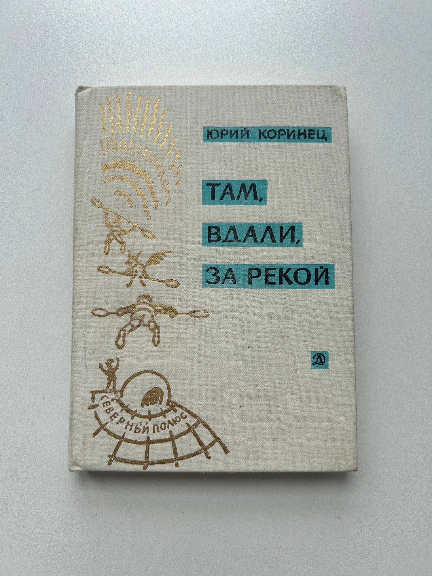 Книга "Там, вдали, за рекой. В белую ночь у костра". Повести о дяде. Рисунки автора. Издание 1977 года