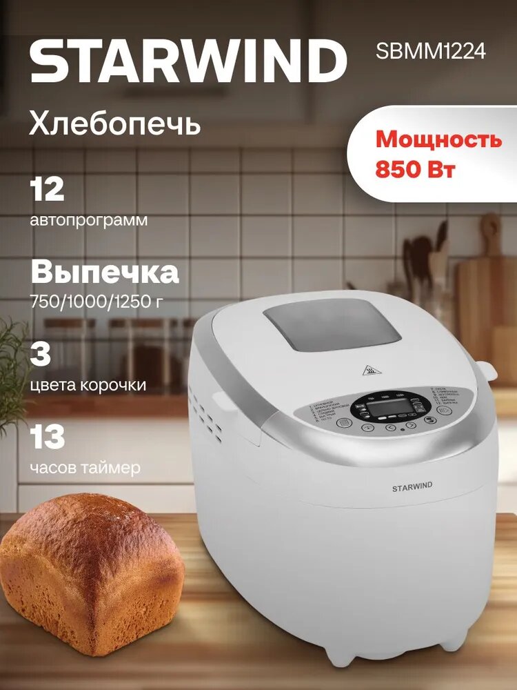 Хлебопечь StarWind SBM2086, 12 автопрограмм, вес выпечки до 900 г, с замесом теста автоматическая, 3 цвета корочки, отложенный старт до 13 часов