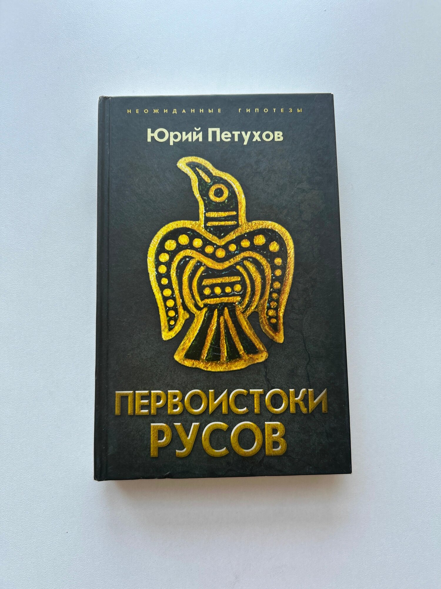 Книга "Первоистоки русов". Издание 2019 года (second-hand книга)