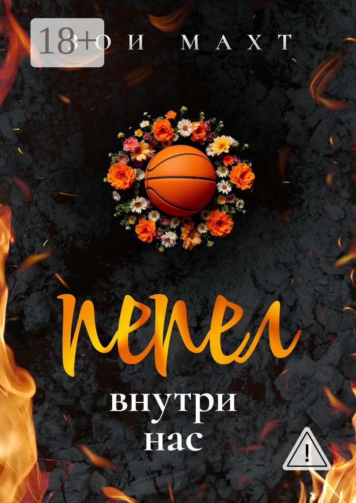 Пепел внутри нас