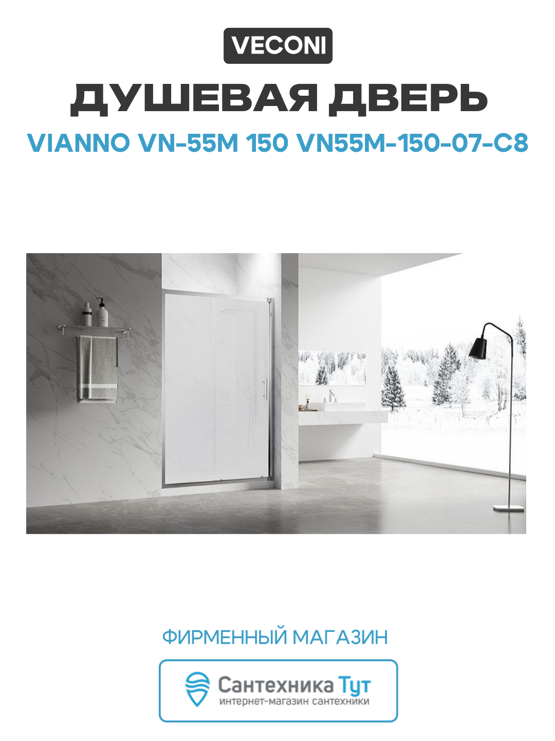 Душевая дверь Veconi Vianno VN-55M 150 VN55M-150-07-C8 профиль цвет Хром стекло матовое