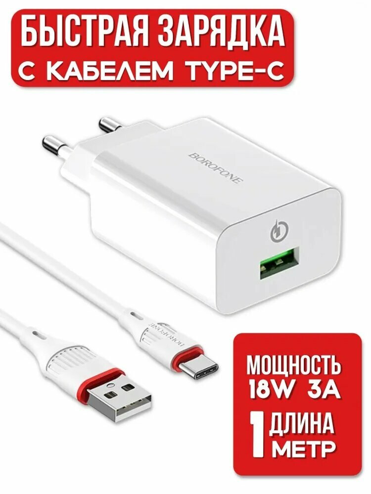 Borofone быстрая зарядка для телефона 18w с кабелем Type c