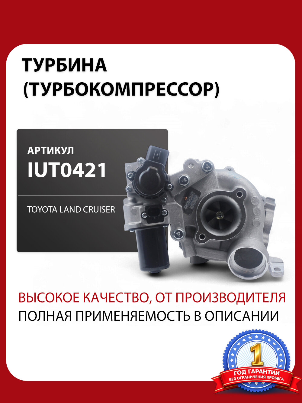 Турбина TOYOTA LAND CRUISER, (Тойота Ленд Крузер), IUT0421 для 8I04300M08
