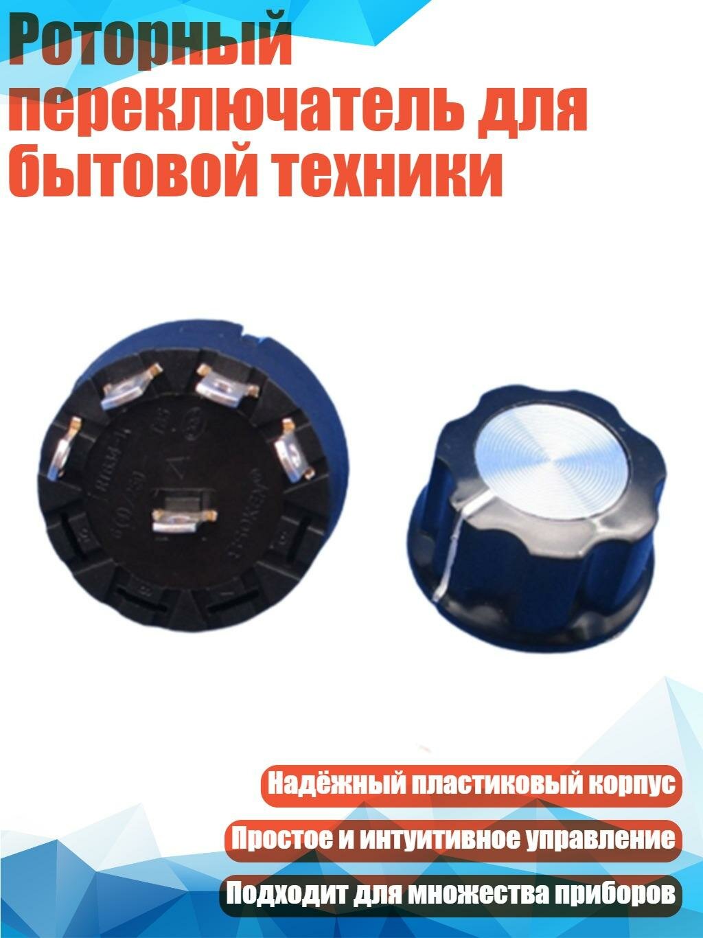 Роторный переключатель для бытовой техники, 4 - я передача