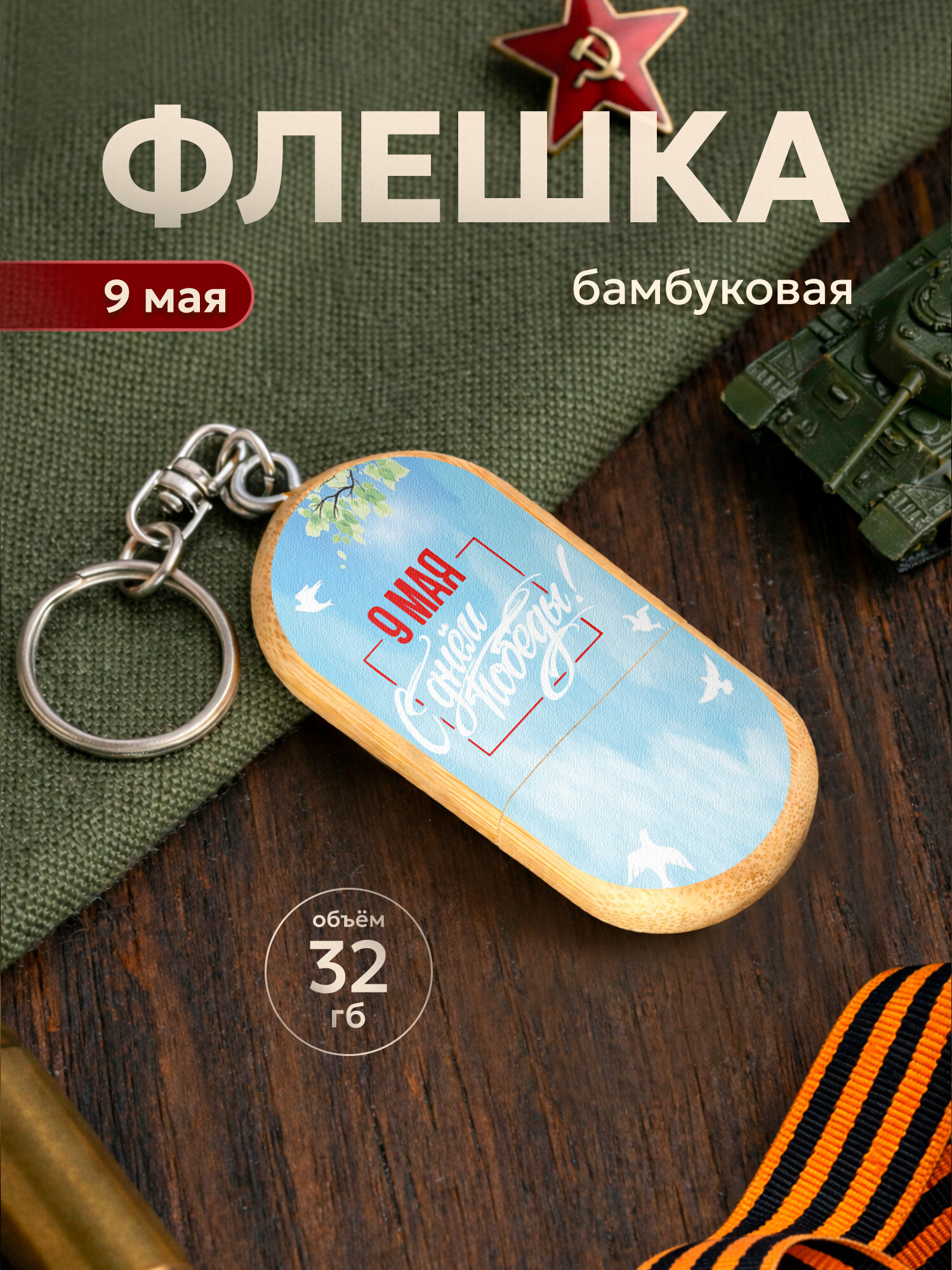 Флешка, USB флеш-накопитель, 32Гб, 9 мая, с днем победы