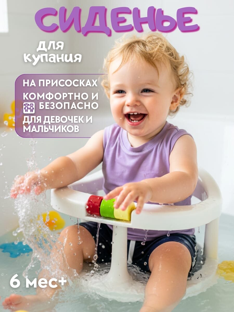 Сидение детское для купания малыша (белое)