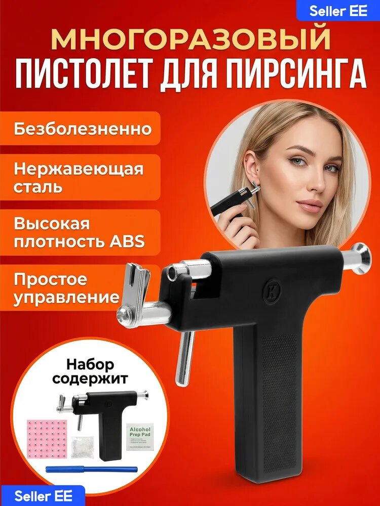 Пистолет для прокола ушей многоразовый/ Набор для пирсинга