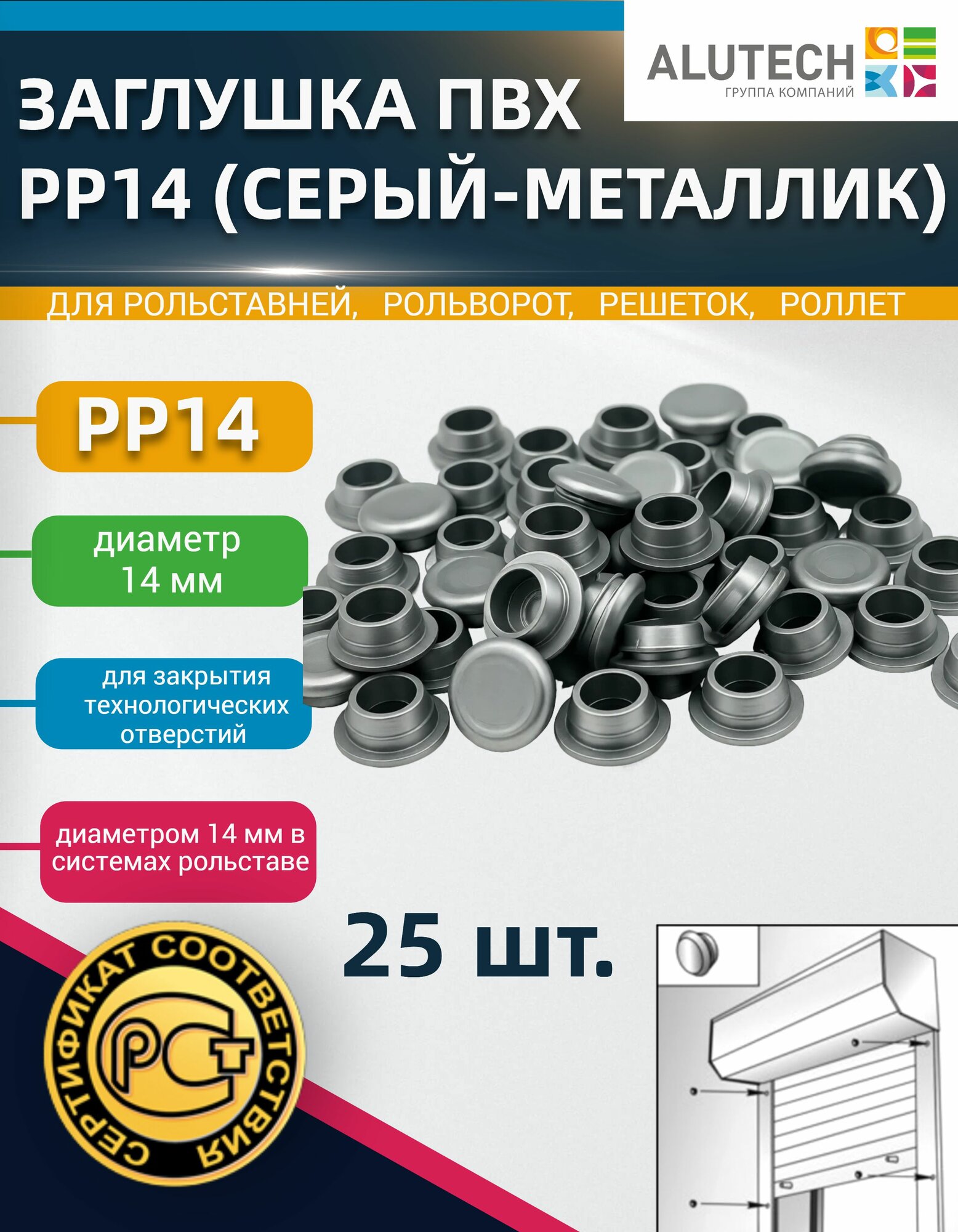 Заглушка ПВХ PP14 - 25 шт. Для закрытия монтажных отверстий в направляющих шинах Диаметр 14 мм