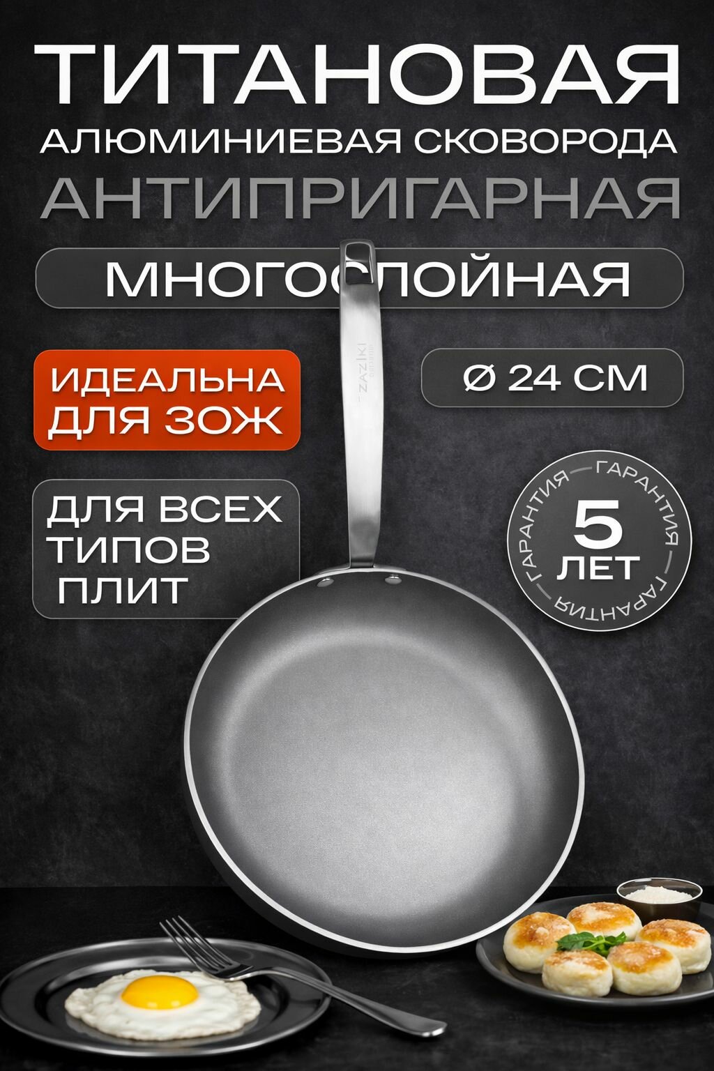 Сковорода для индукционной плиты 24 см ZAZIKI титан