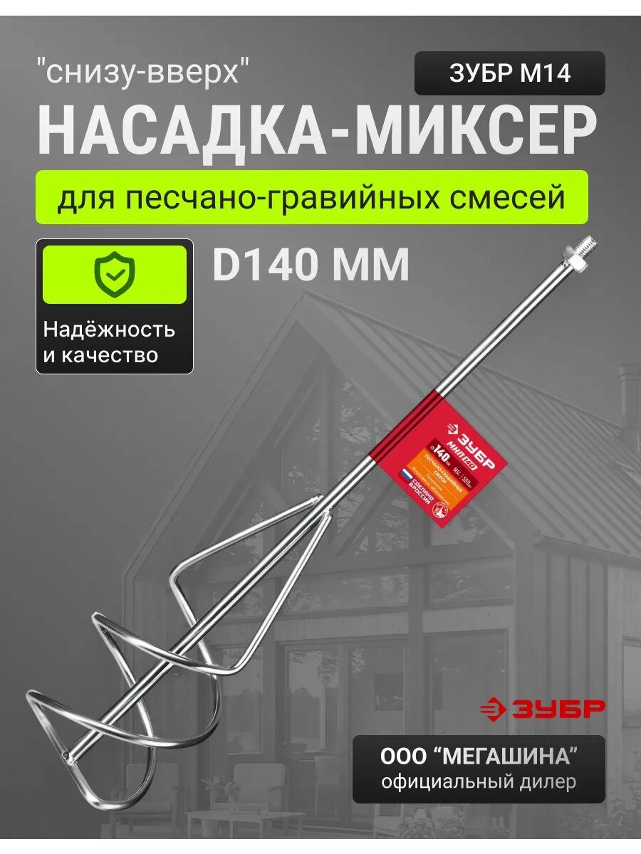 ЗУБР М14, d140 мм, насадка-миксер для песчано-гравийных