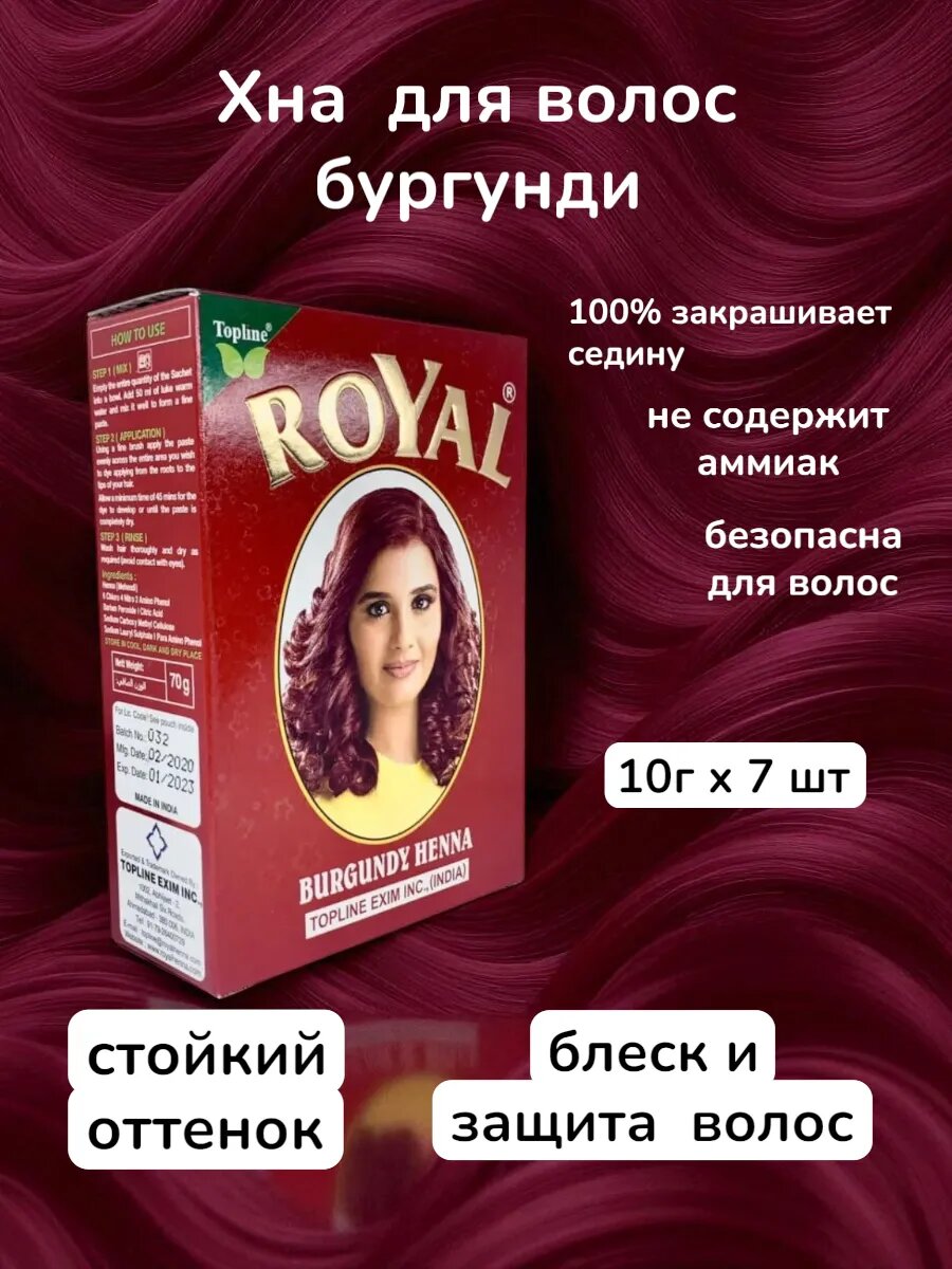Хна для волос Royal "Burgundy", без аммиака, винный цвет, 7 шт. по 10 г