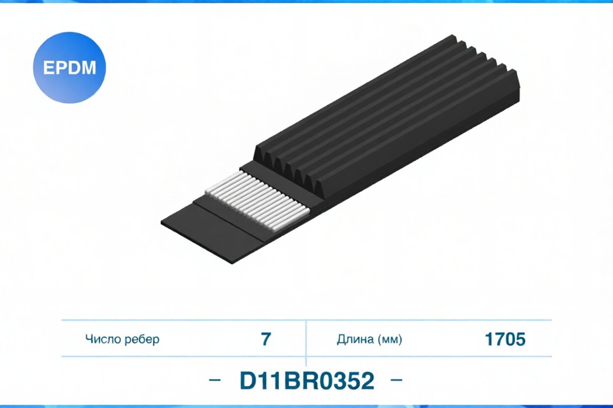 Поликлиновый ремень 7PK1705 EPDM D11BR0352 CWORKS арт. D11BR0352