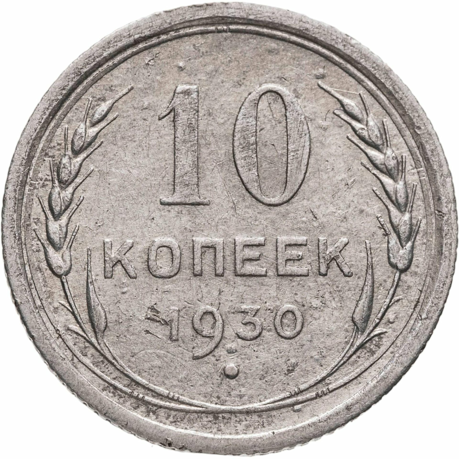 10 копеек 1930, Серебро 500, в сохранности VF-XF