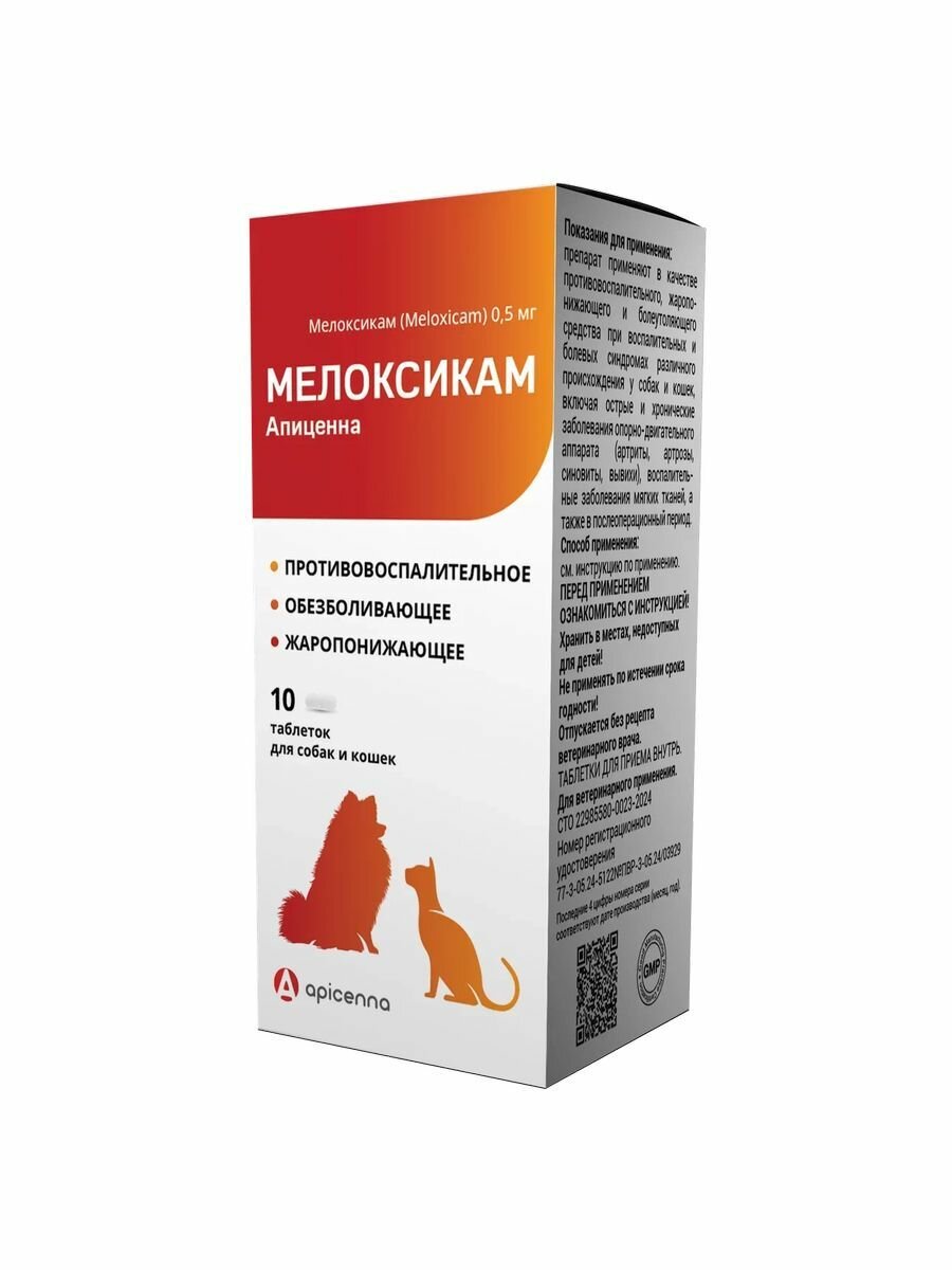 Средство от жара и боли Мелоксикам Апиценна 0,5 мг для собак и кошек, 10 т по 0.5 мг