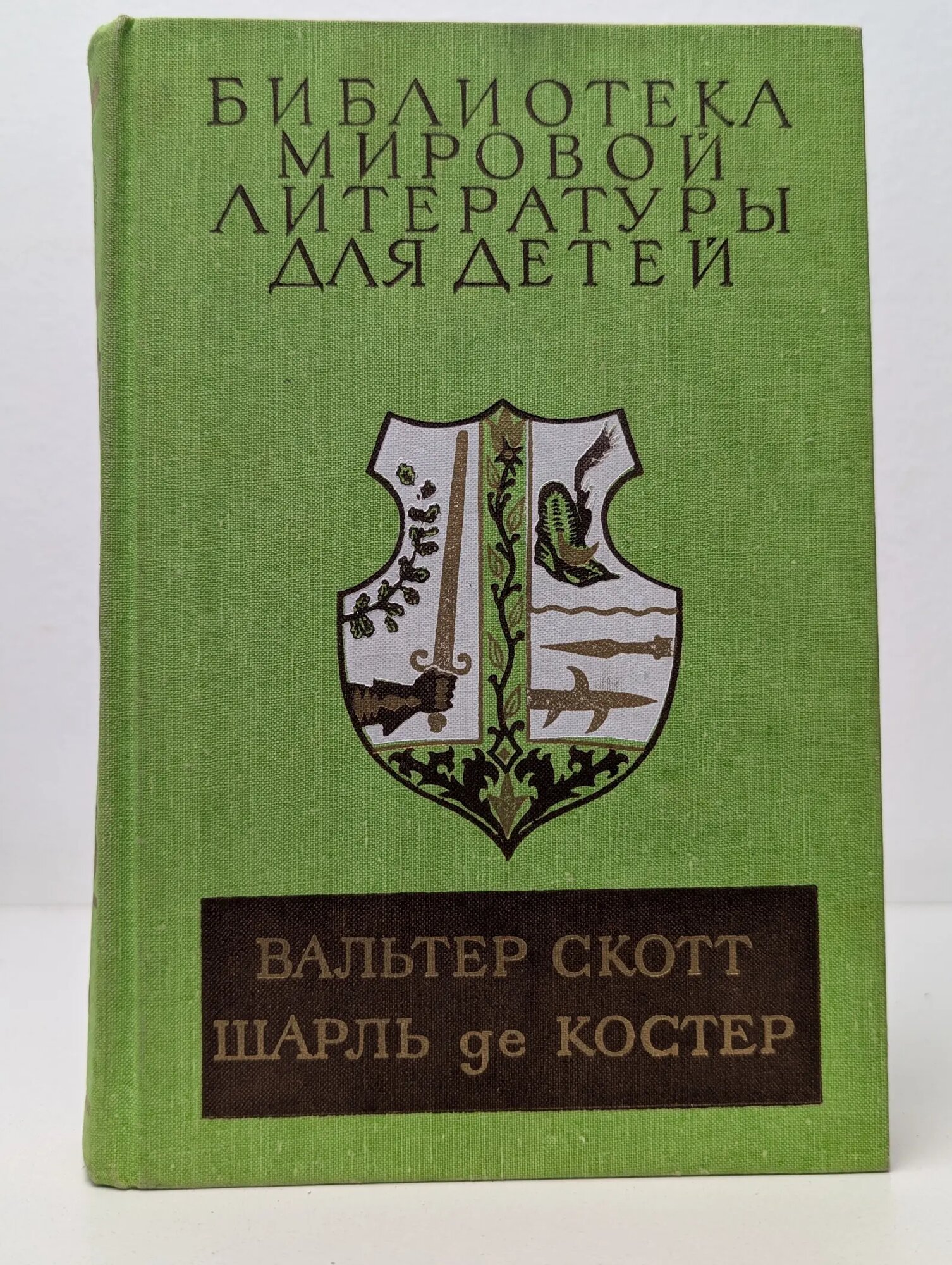 Библиотека мировой литературы для детей. Айвенго. Легенда об Уленшпигеле и Ламме Гудзаке де Костер Шарль, Скотт Вальтер 1980