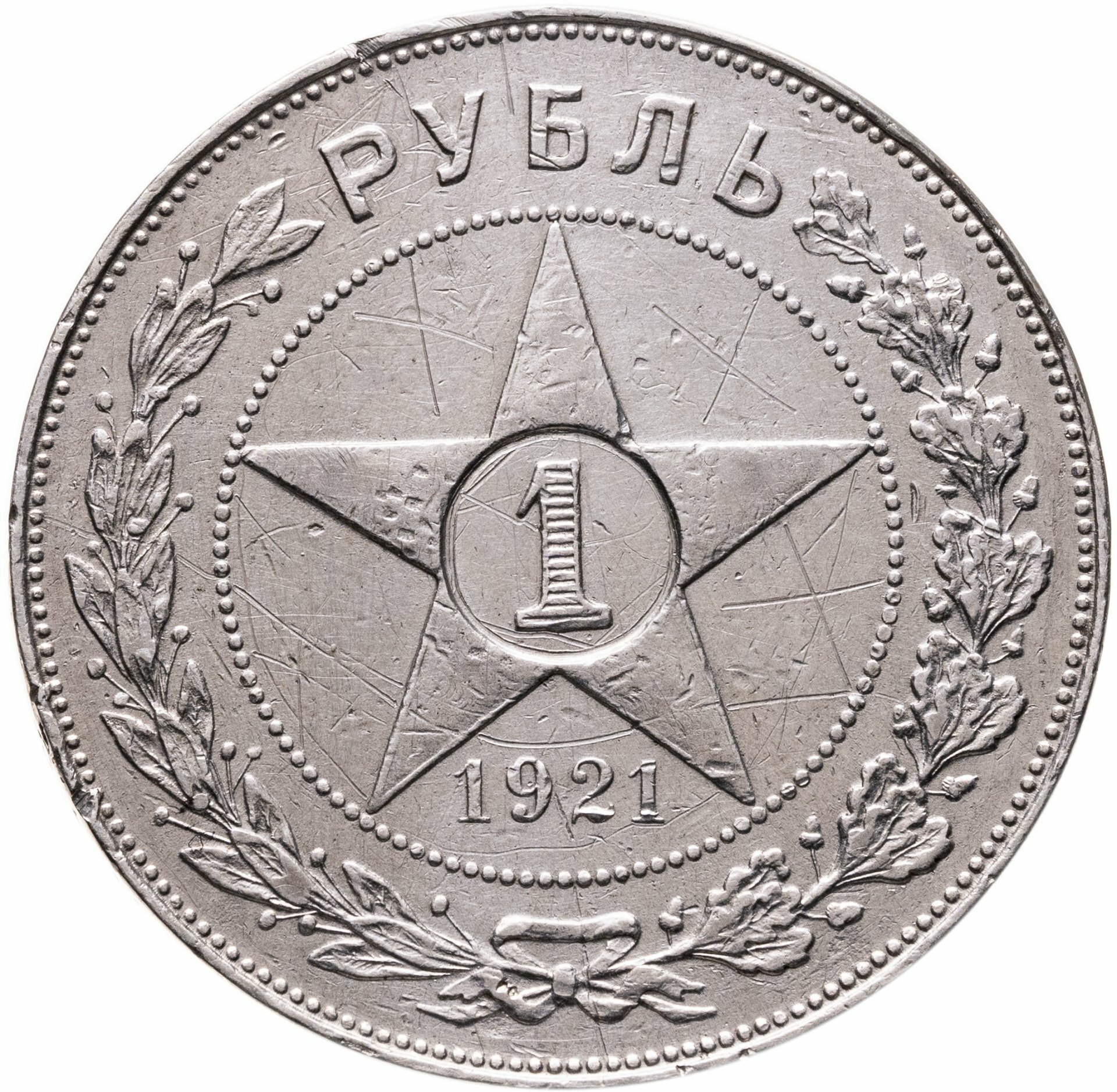1 рубль 1921 АГ, Серебро 900, в сохранности VF