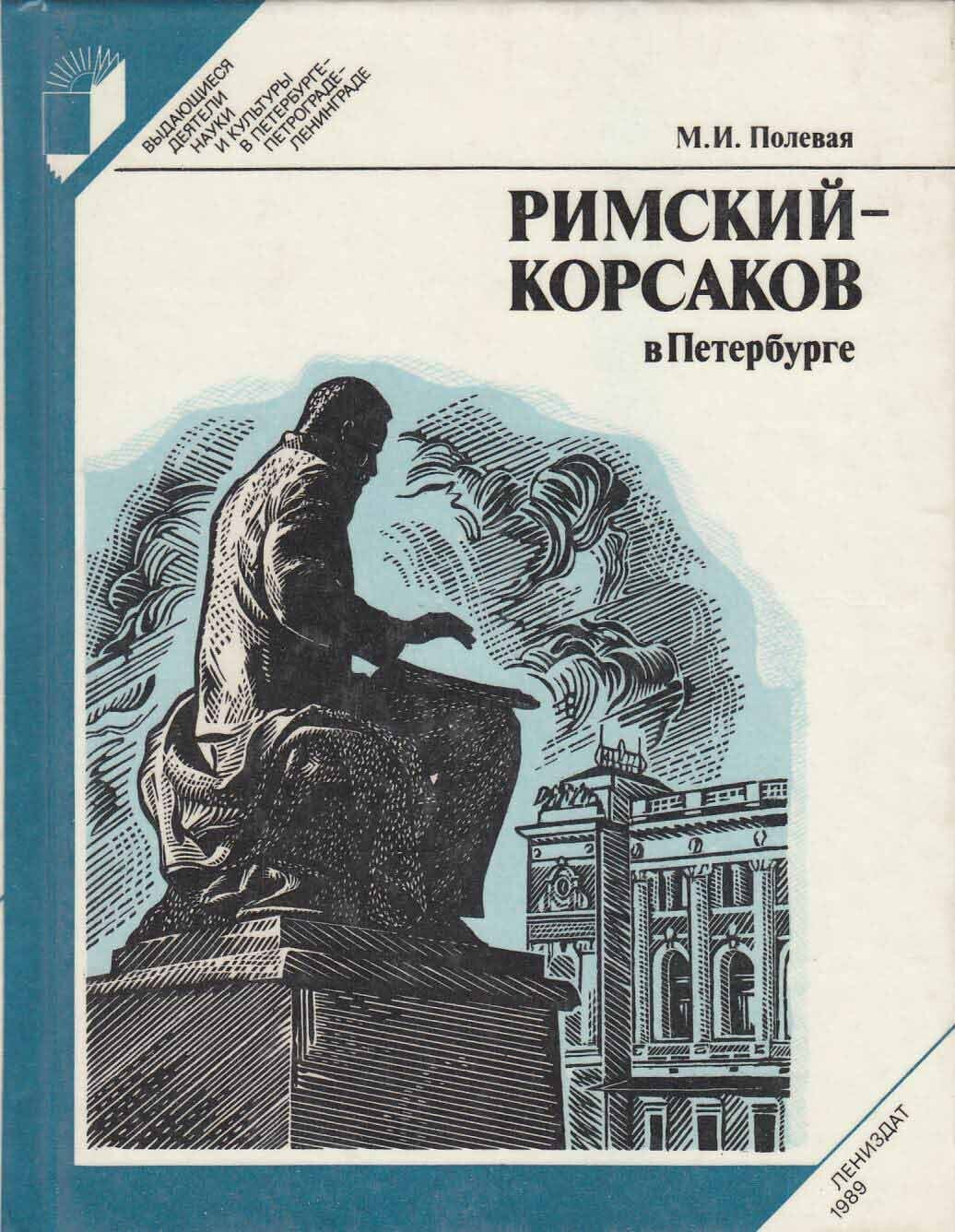 Книга Римский-Корсаков в Петербурге 1989 М. Полевая Ленинград Твёрдая обл. 240 с. С ч/б илл