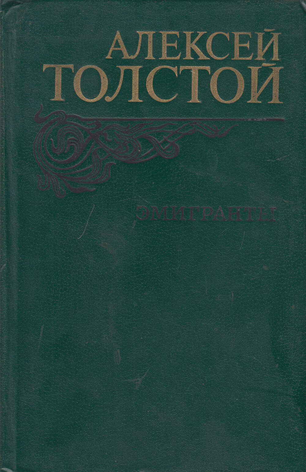 Книга Эмигранты 1982 А. Н. Толстой Москва Твёрдая обл 557 с. С ч/б илл