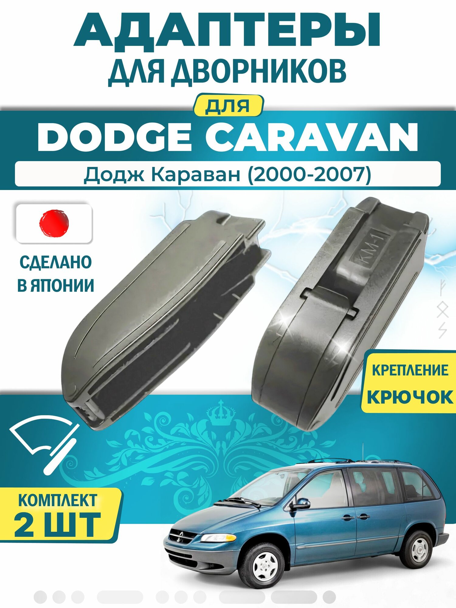 Адаптеры щеток стеклоочистителя для Dodge Caravan (RS) (2000-2007) / Додж Караван / Крепление Крючок (Hook) (КМ-1) LYNX (Япония)
