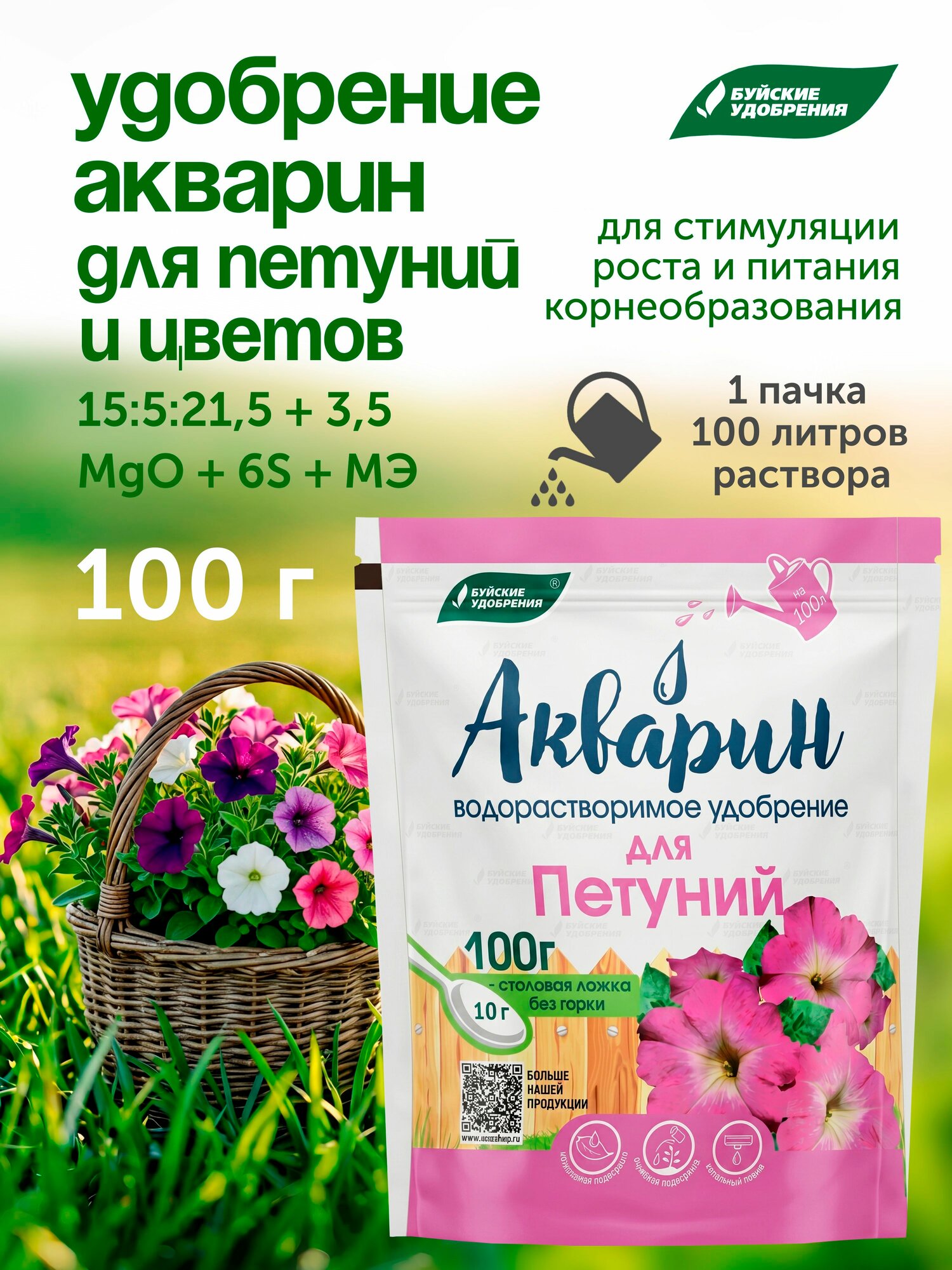 Акварин удобрение для цветов, для петуний 100 г