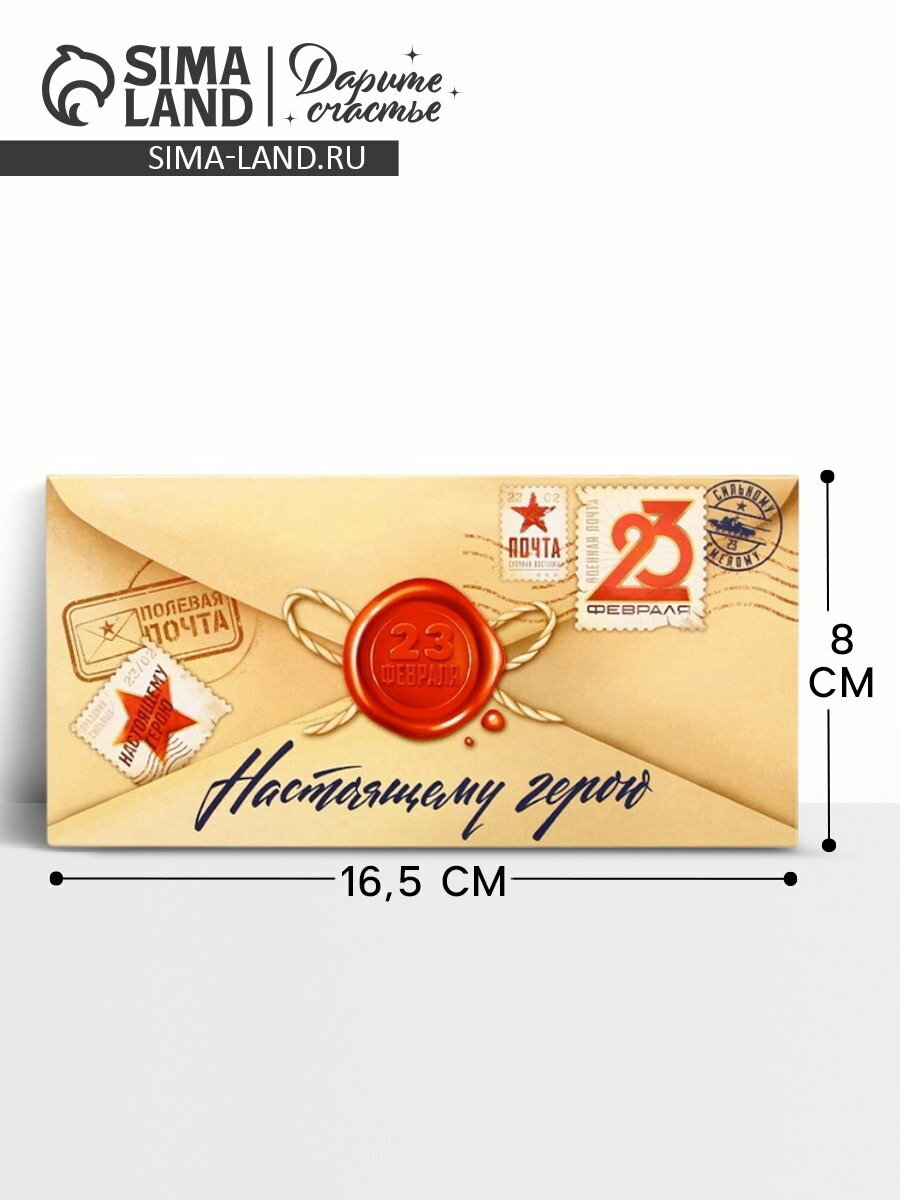 Конверт для денег "С 23 Февраля", 16.5x8 см, отделка: без отделки, 10 шт.